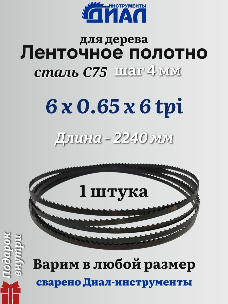 Ленточная пила по дереву 2240 мм, 6x0.65, 6 TPI / 4мм, для столярных работ
