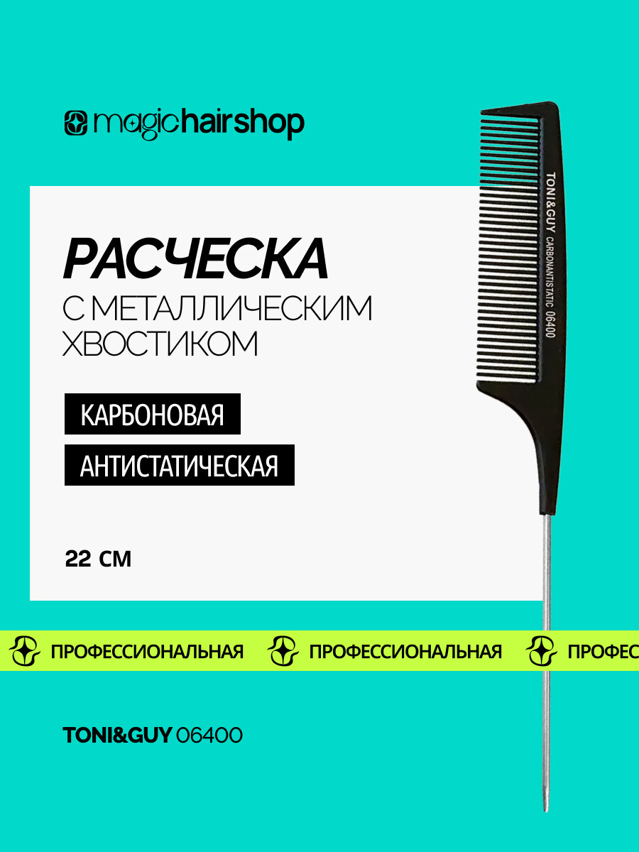 Профессиональная расческа хвост Toni&Guy с карбоновым антистатическим покрытием для причесок и начеса волос