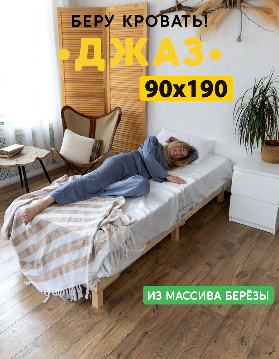 Кровать односпальная 90х190 Джаз, из массива берёзы, с ортопедическими ламелями, без изголовья
