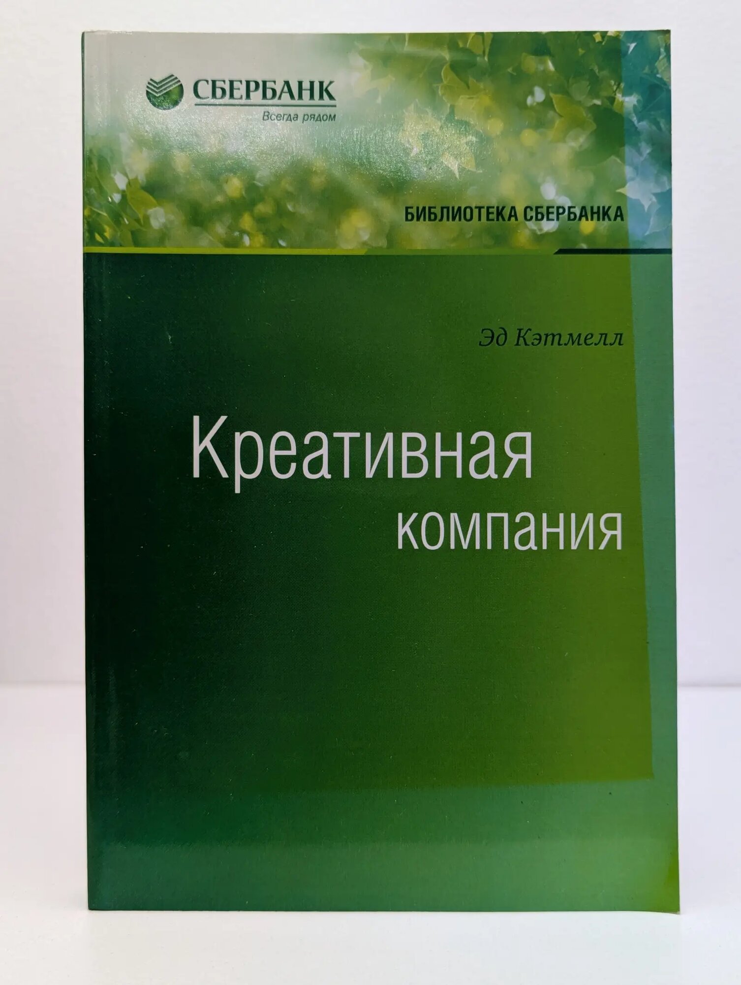Библиотека Сбербанка. Креативная компания. Как управлять командами творческих людей Кэтмелл Эд 2015