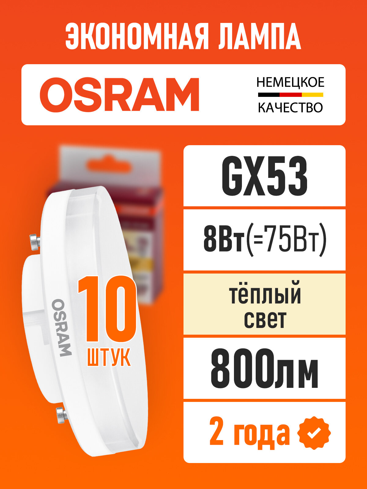 Лампы светодиодные GX53 OSRAM LED Star GX 800лм 8Вт 2700К теплый свет таблетка 10 шт