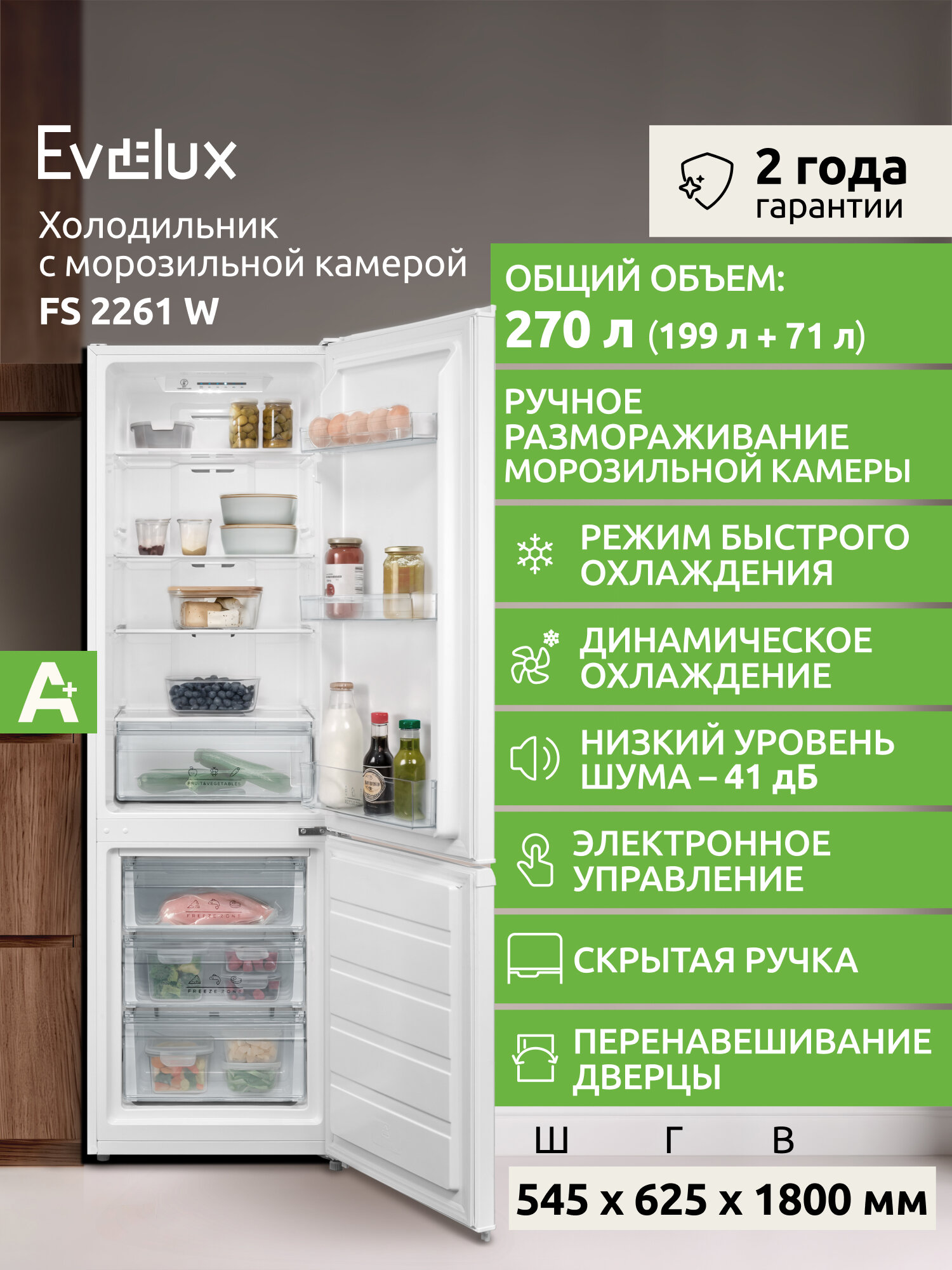 Холодильник Evelux FS 2261W, с морозильной камерой, белый, 270 л