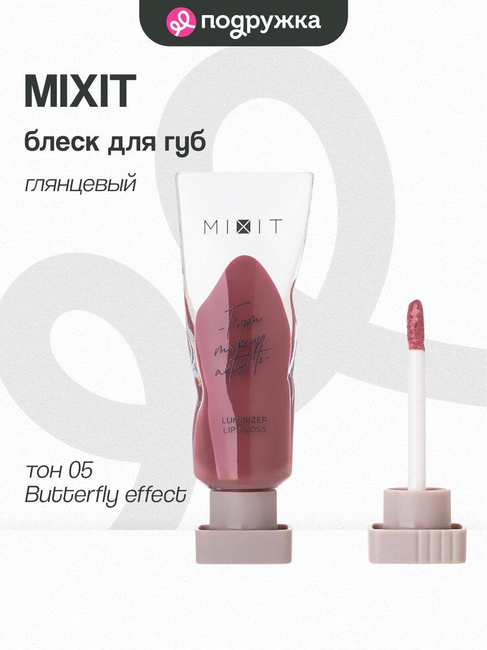 Блеск для губ MIXIT LUMINIZER LIP GLOSS глянцевый тон 05 Butterfly effect