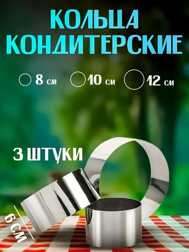 Кольцо кулинарное 3 шт, 12 см, длина 12 см