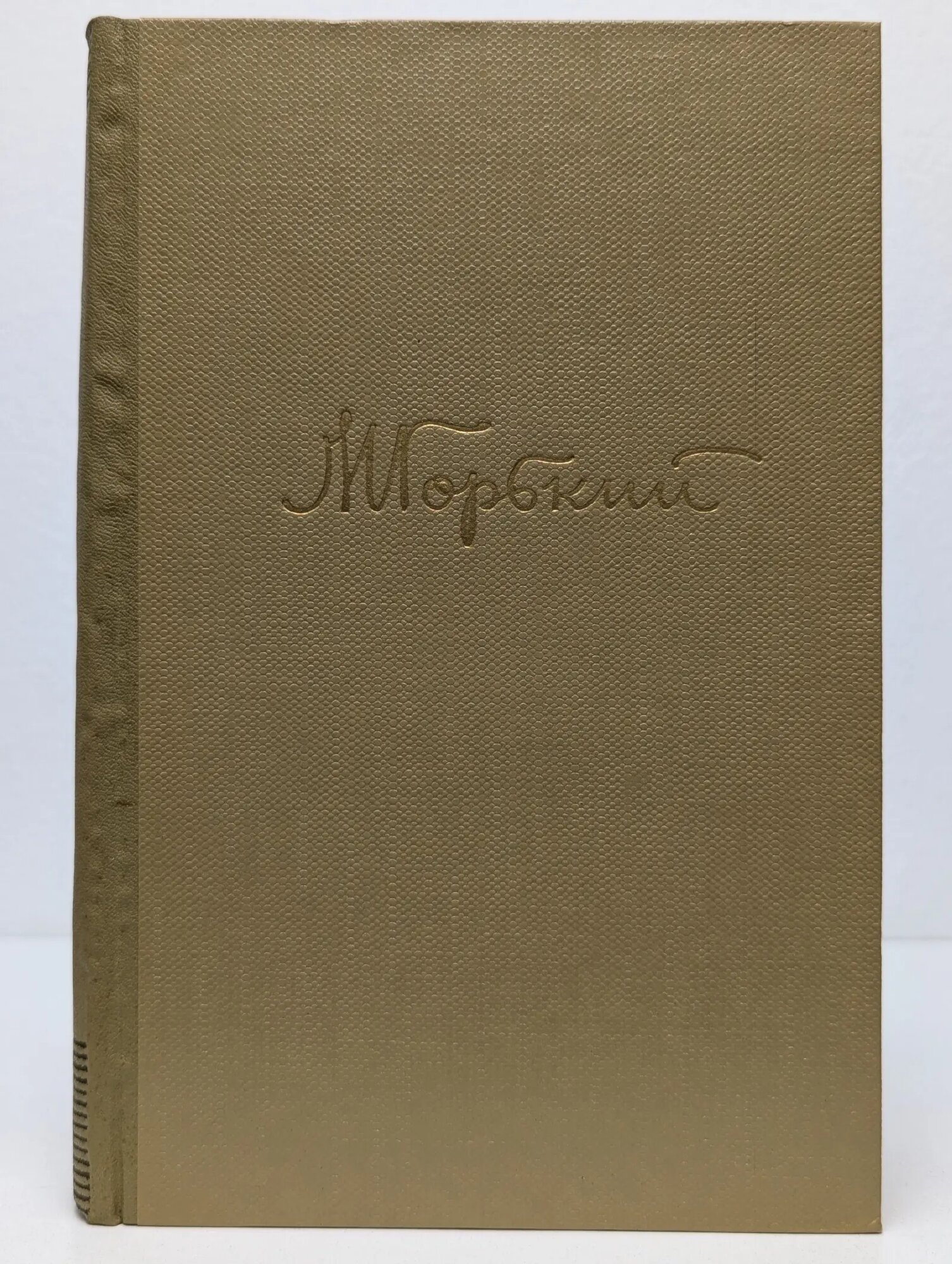 М. Горький. Собрание сочинений в 18 томах. Том 9 Горький Максим Алексеевич 1962