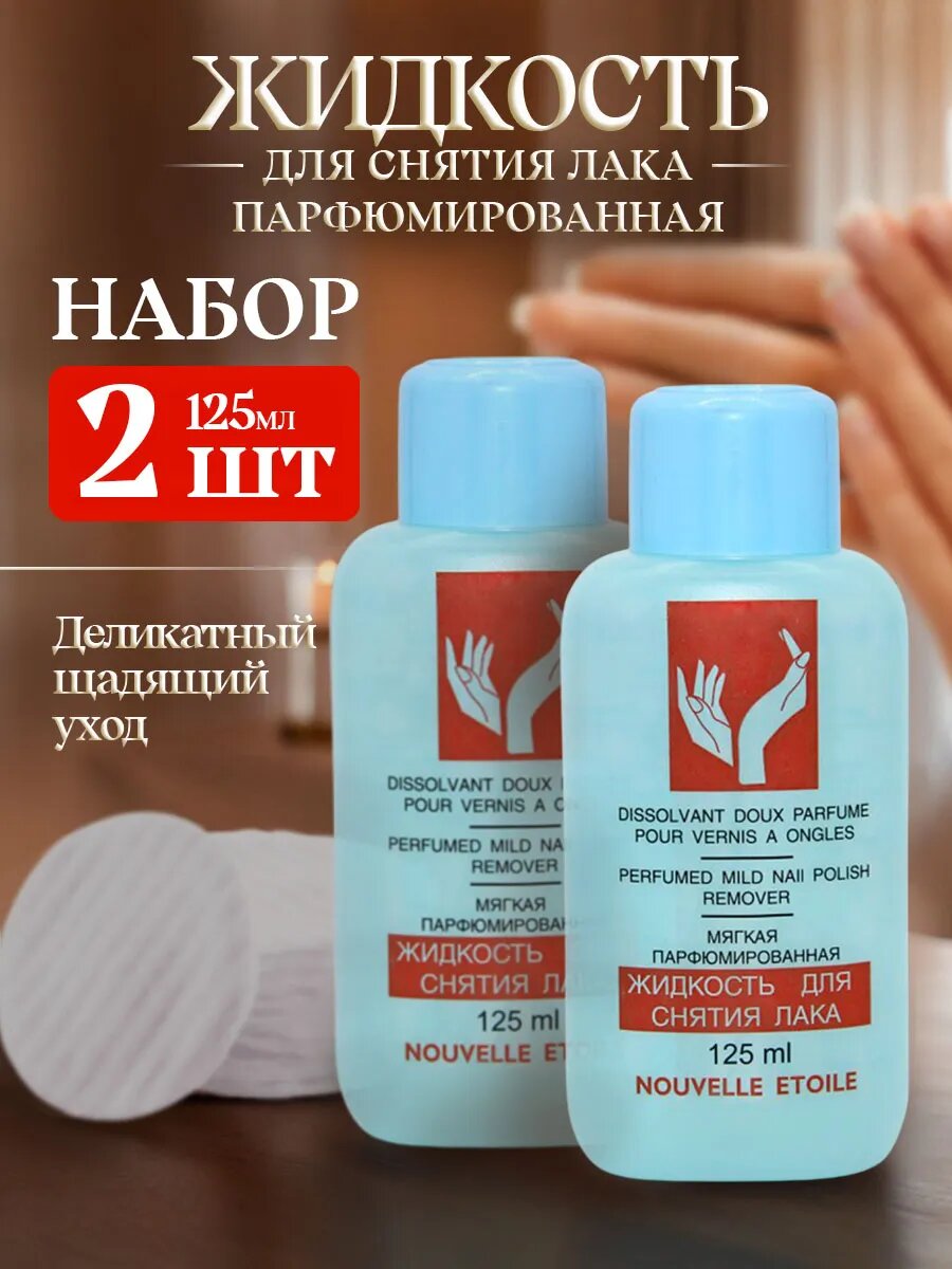 Жидкость для снятия лака мягкая Новая заря парфюмированная 125мл*2шт