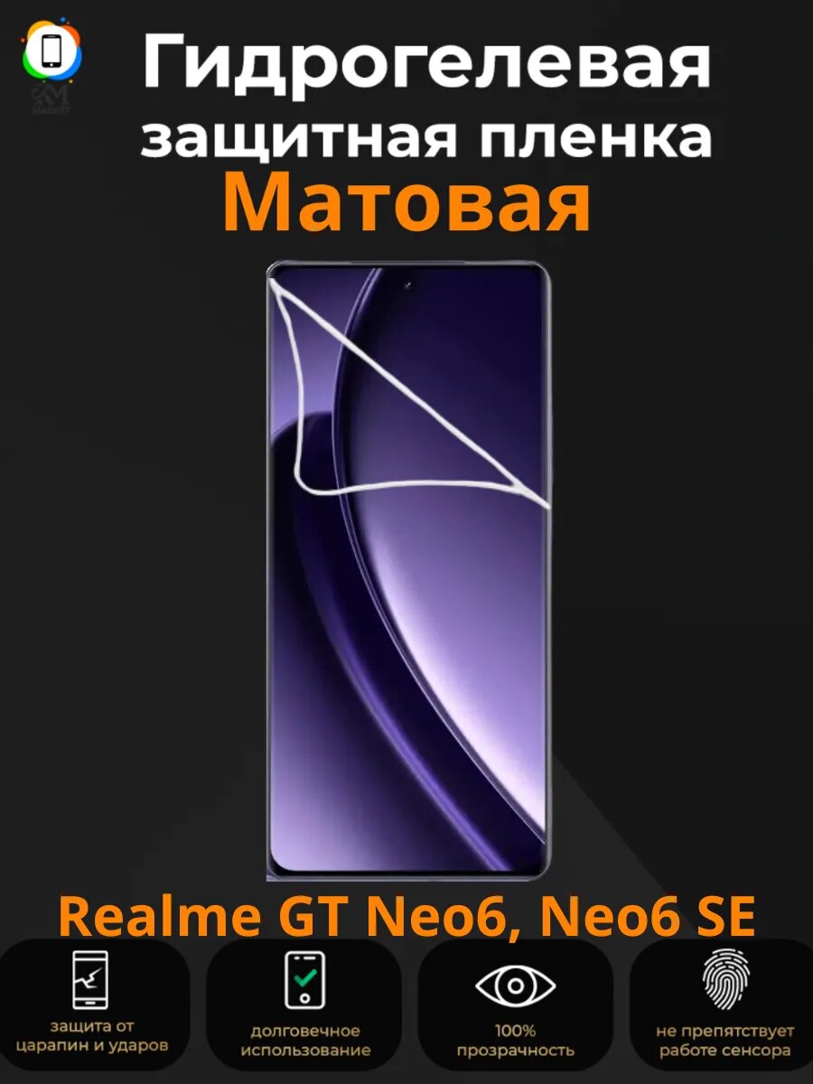Гидрогелевая пленка на Realme GT Neo6, Neo6 SE Матовая