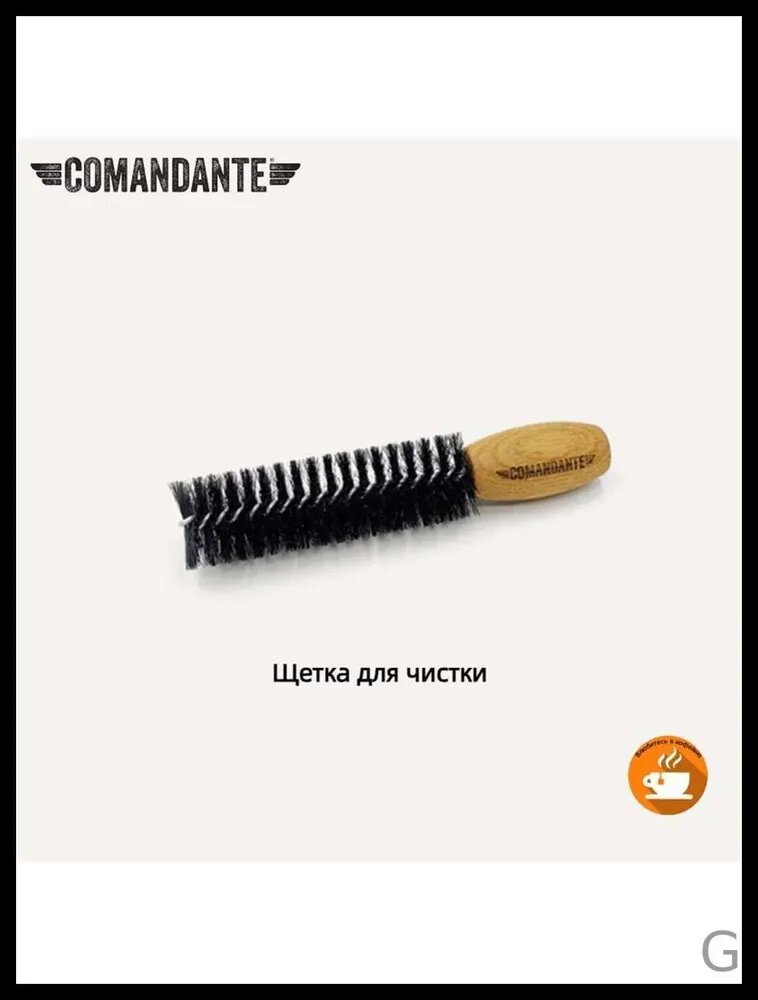 Запчасть для ручной кофемолки Comandante C40 щетка для чистки