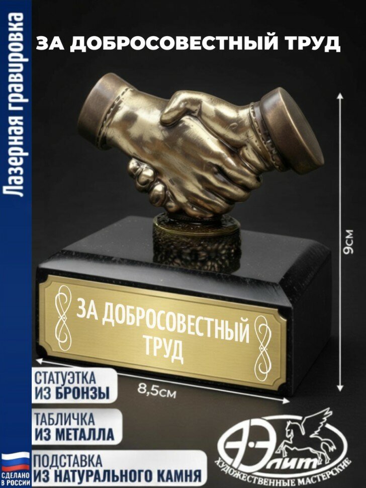 Статуэтка Рукопожатие "За добросовестный труд"