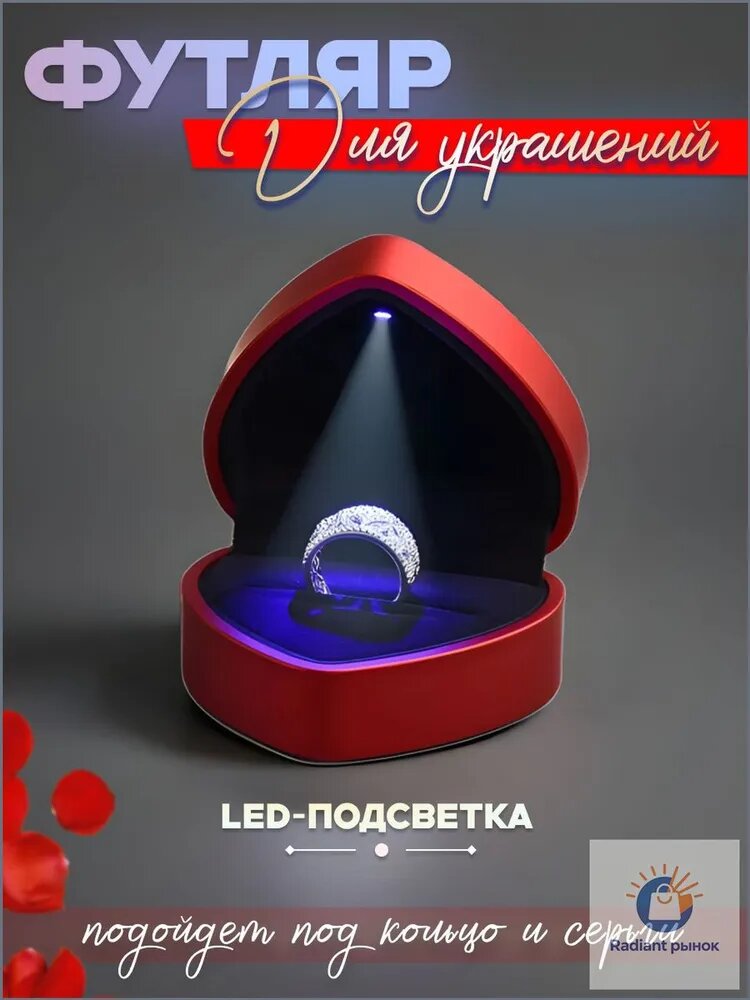 Коробочка для кольца с подсветкой LED, подарочный футляр для предложения и помолвки, Красное сердце