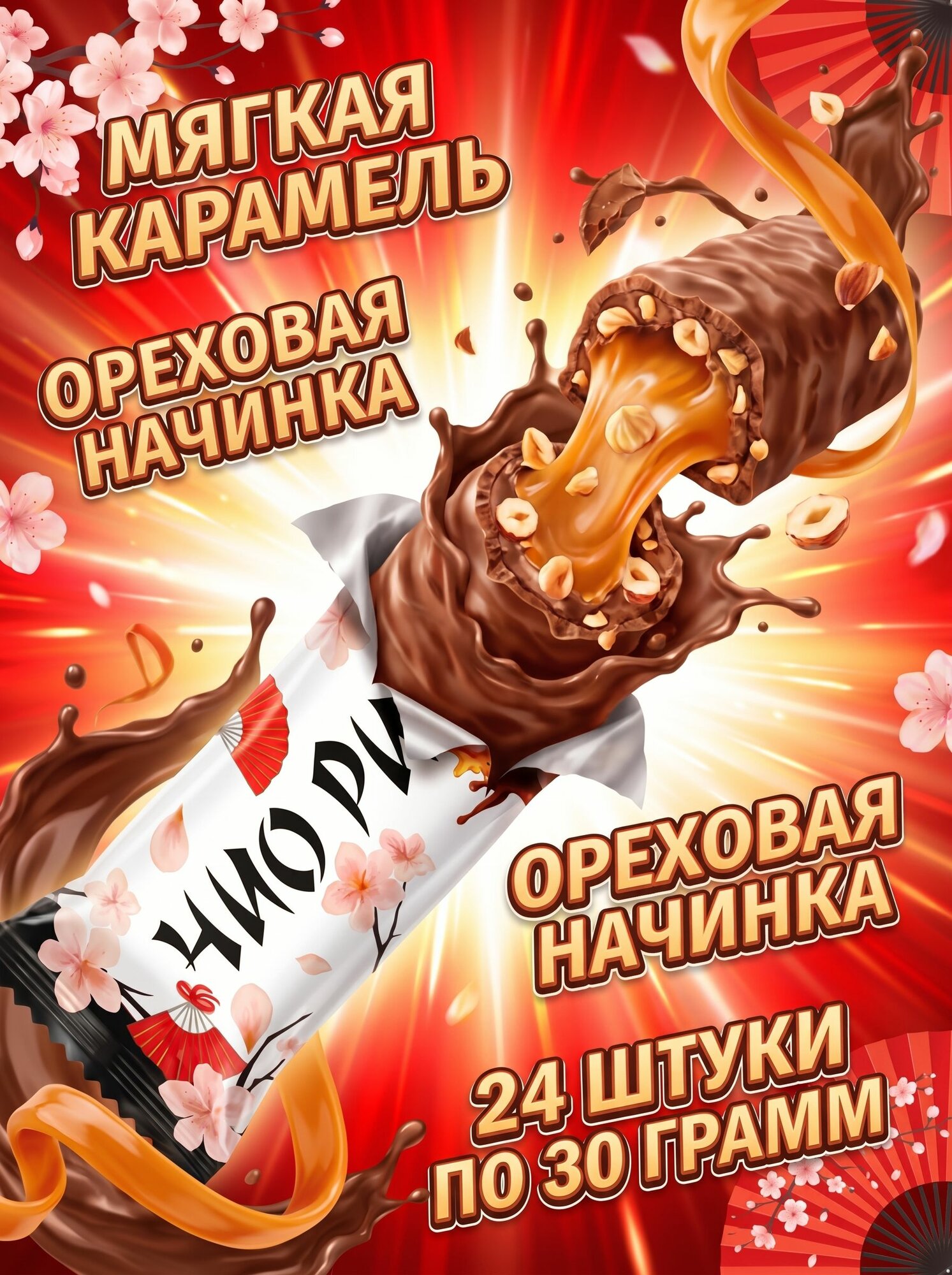 Батончик Чио Рио, с начинкой в мягкой карамели, 30 г / 24 шт