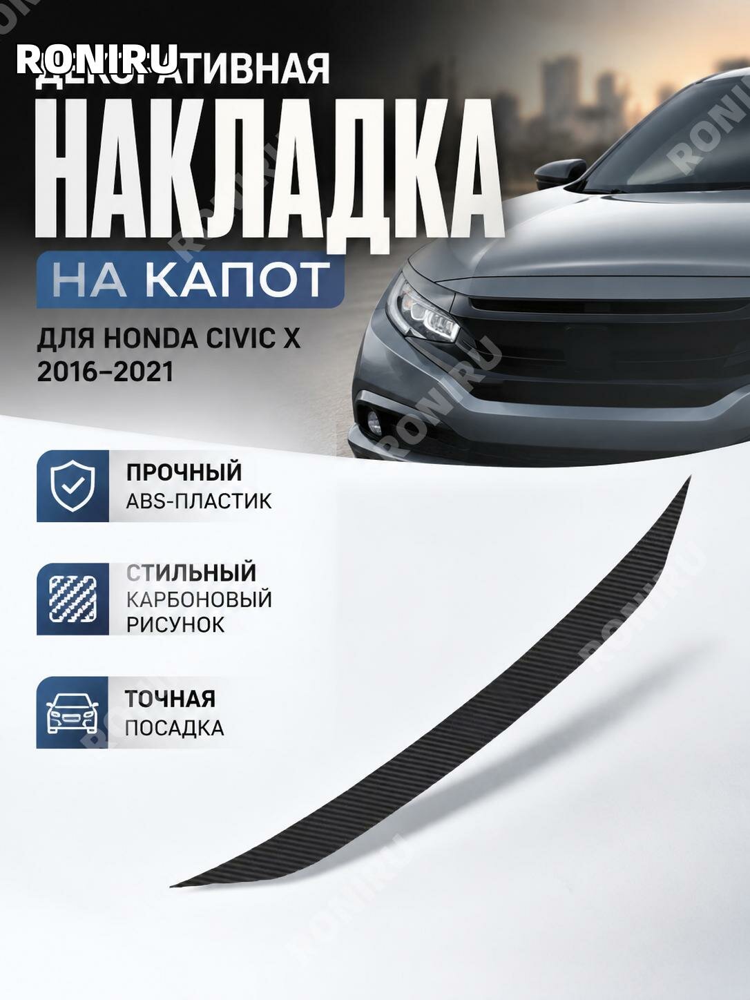 Накладка на капот ABS под карбон для Honda Civic X2016-2021
