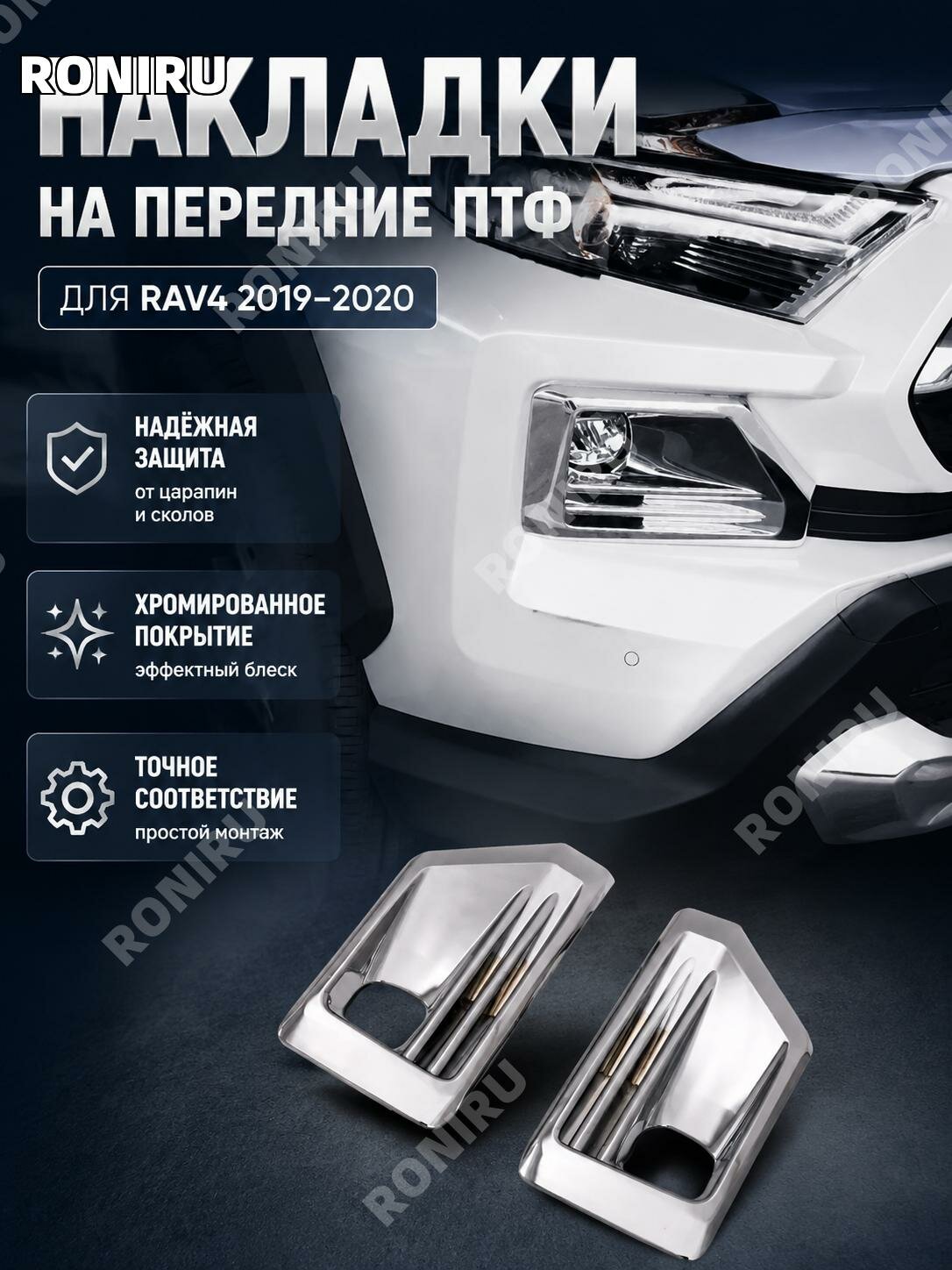 Накладка противотуманной фары для RAV42019–2020 Adventure, хром, ABS