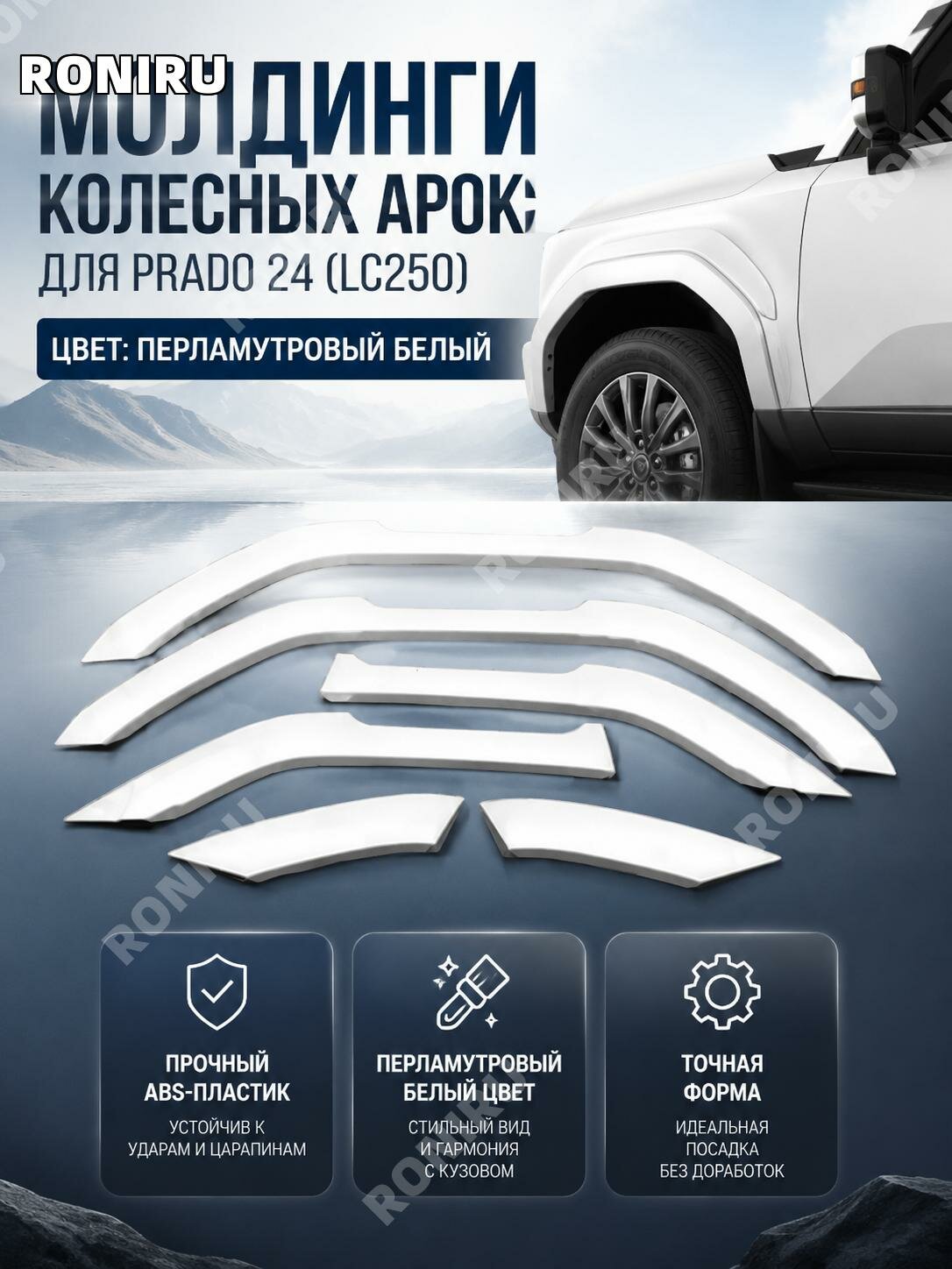 Молдинг колесной арки Toyota Land Cruiser Prado2502024, жемчужно-белый, ABS