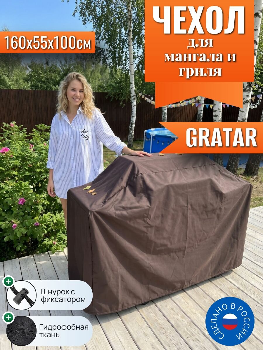 Чехол для мангала и гриля GRATAR, 160х55х100см, коричневый