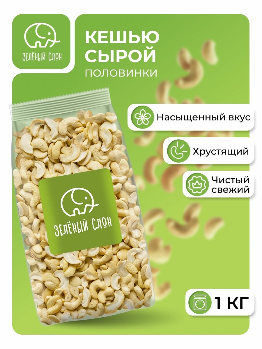 Кешью сырой сушеный Зеленый Слон половинки1 кг