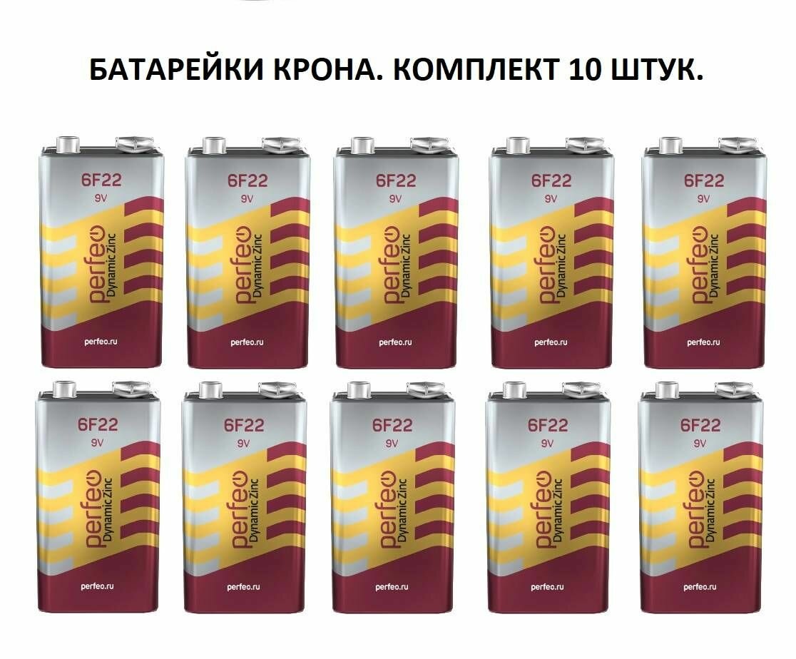Батарейка крона 9 В 6F22 PERFEO комплект 10 шт