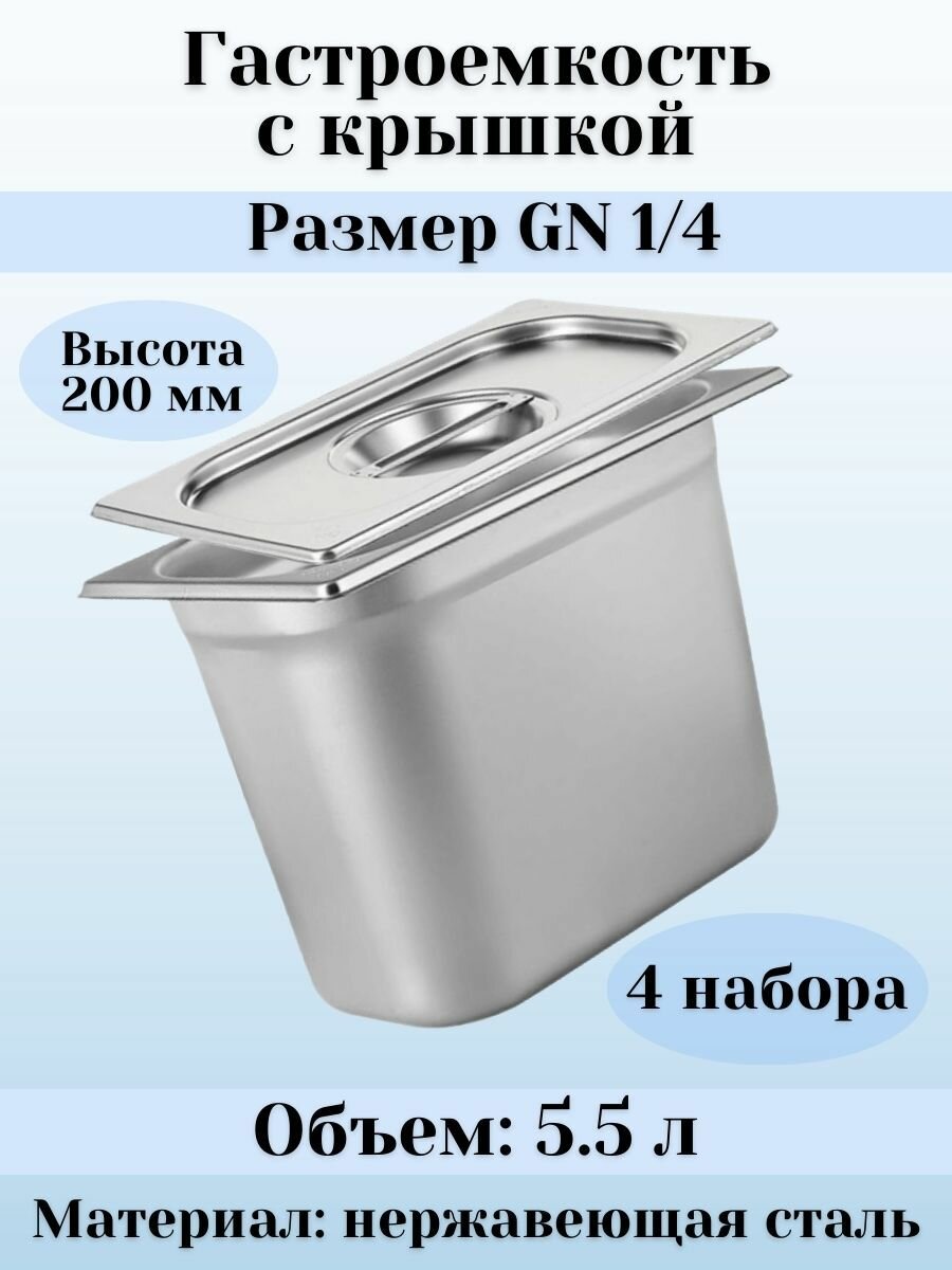 Гастроемкость GN 1/4 х 200 мм с крышкой, 4 шт ProHotel