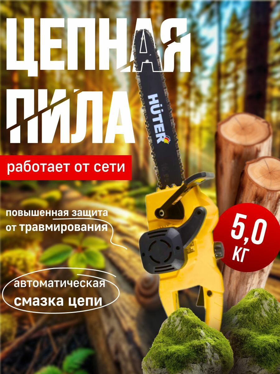 Электропила ELS-2200P Huter