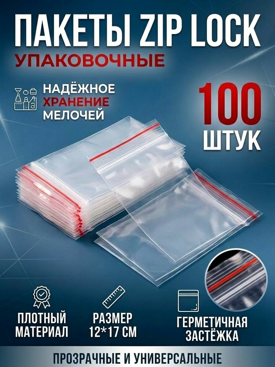 Пакеты Zip lock упаковочные Зип пакеты 100 шт. 12х17 см