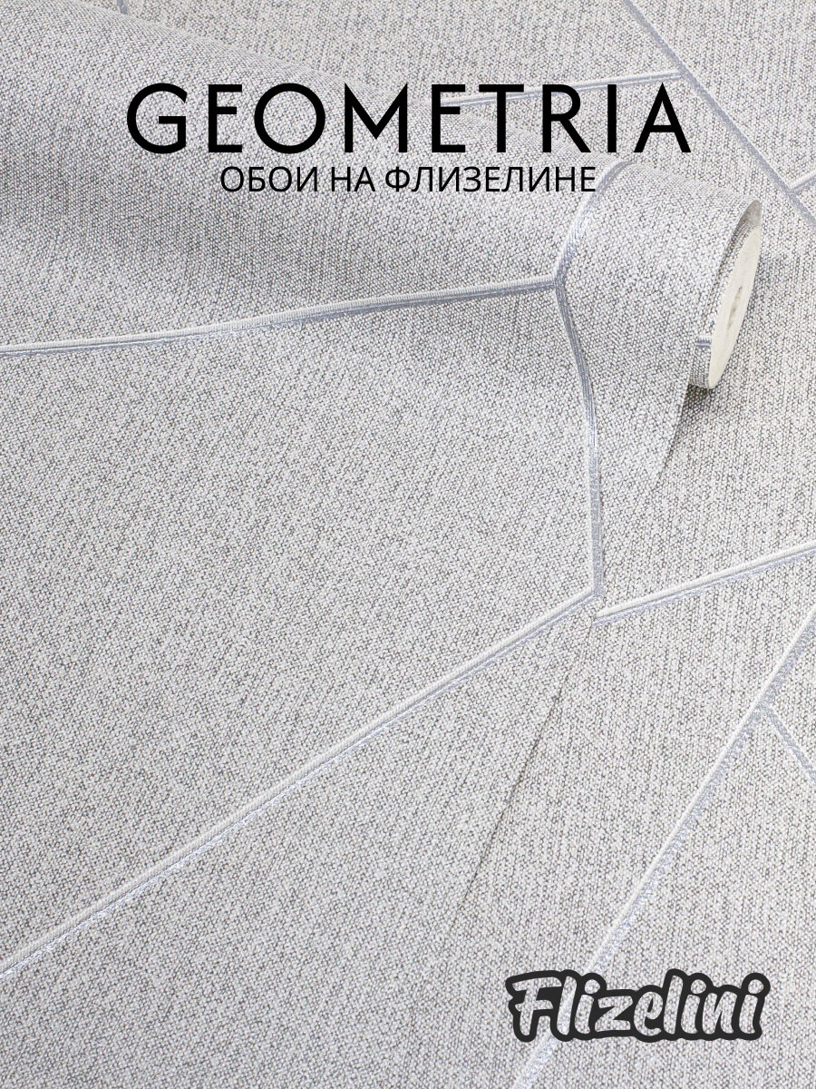Обои винил на флизелине геометрия на светло-сером, антивандальные, метровые, для гостиной, Geometria (Flizelini, 1888-21)