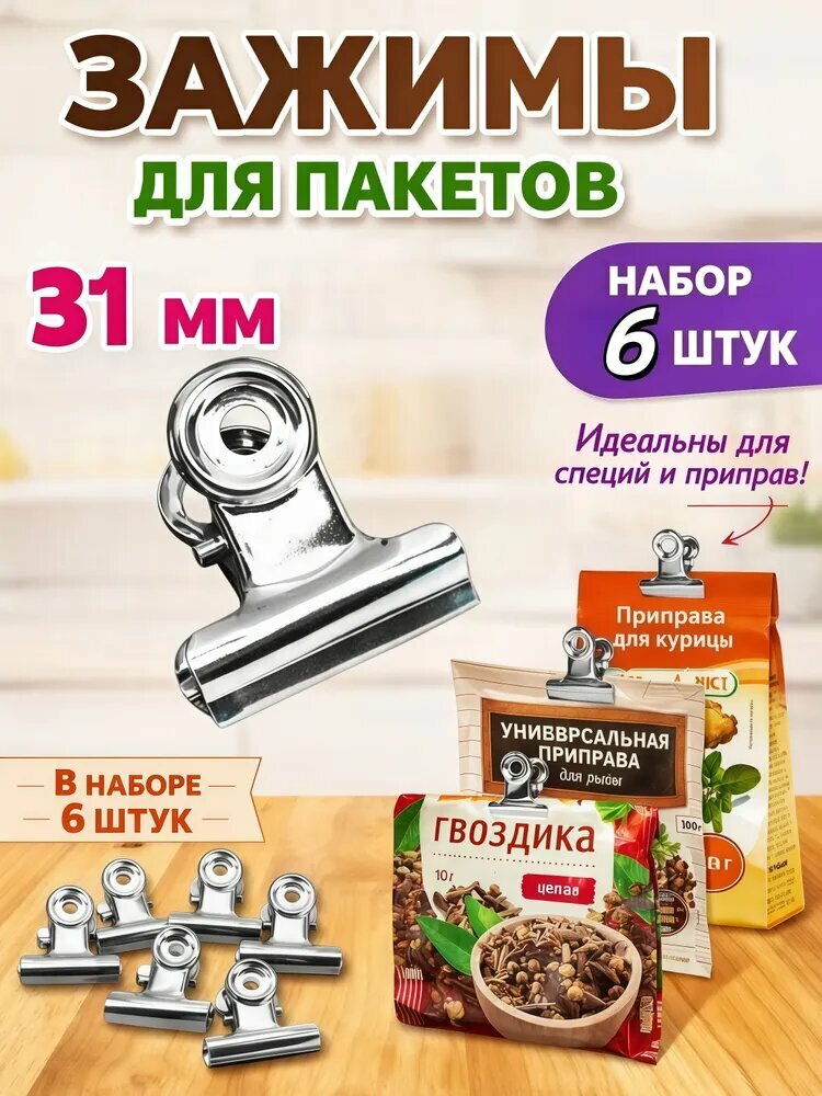 Зажимы для пакетов кухонные, 31 мм, набор 6 шт. для специй и продуктов