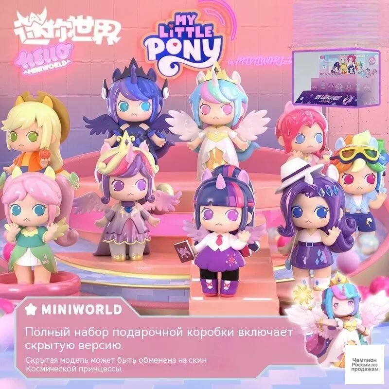 My Little Pony -MLP Мини-серия мира, модель-сюрприз (1 шт) мини-модель сюрприз коллекционная игрушка