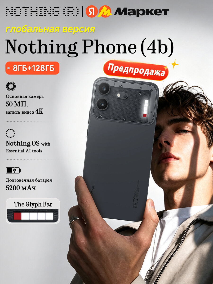 Pre-sale: Смартфон Глобальное издание Nothing phone (4B) 8ГБ+128 ГБ Qualcomm Snapdragon 6 Gen 4 NFC, черный