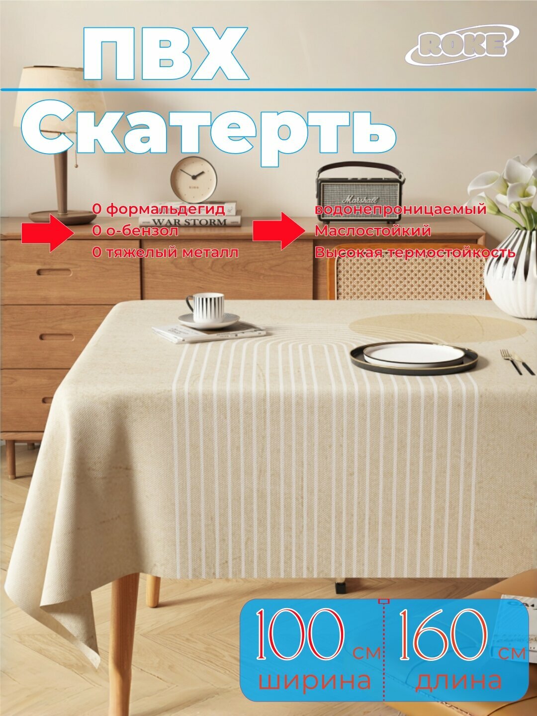 ROKE ПВХ скатерть на стол, водонепроницаемая, маслостойкая и термостойкая, легкий уход без стирки,100см*160см