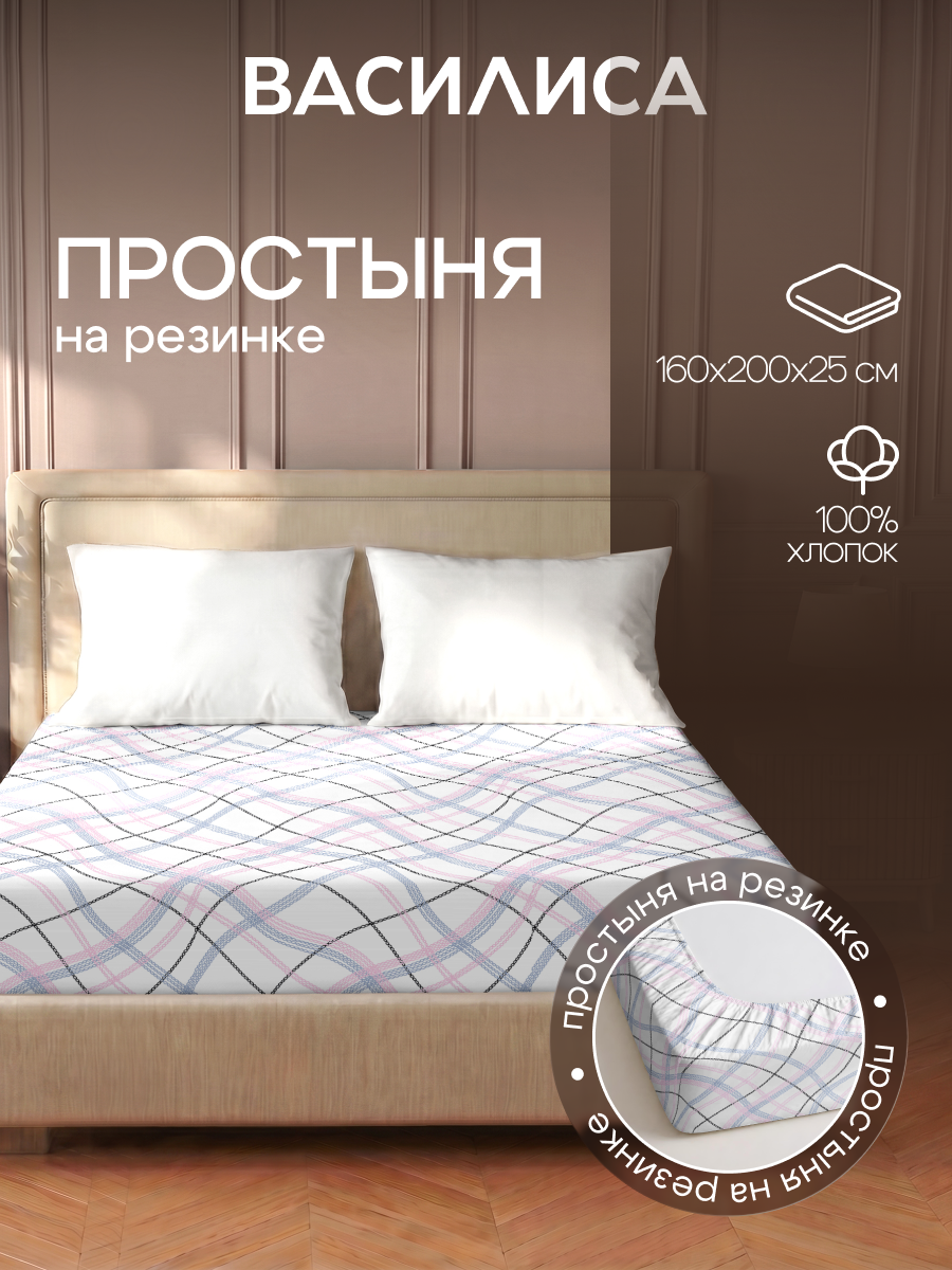Простыня Василиса на резинке, 160х200х25 см, Перкаль, хлопок 100%, Вега