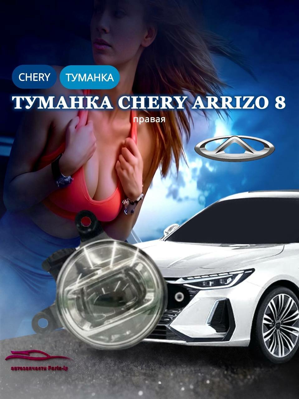 Туманка CHERY ARRIZO 8 I правая
