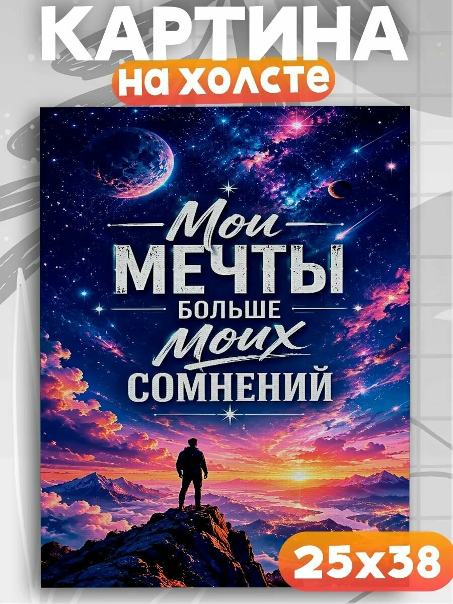 Мотивационные картины на стену