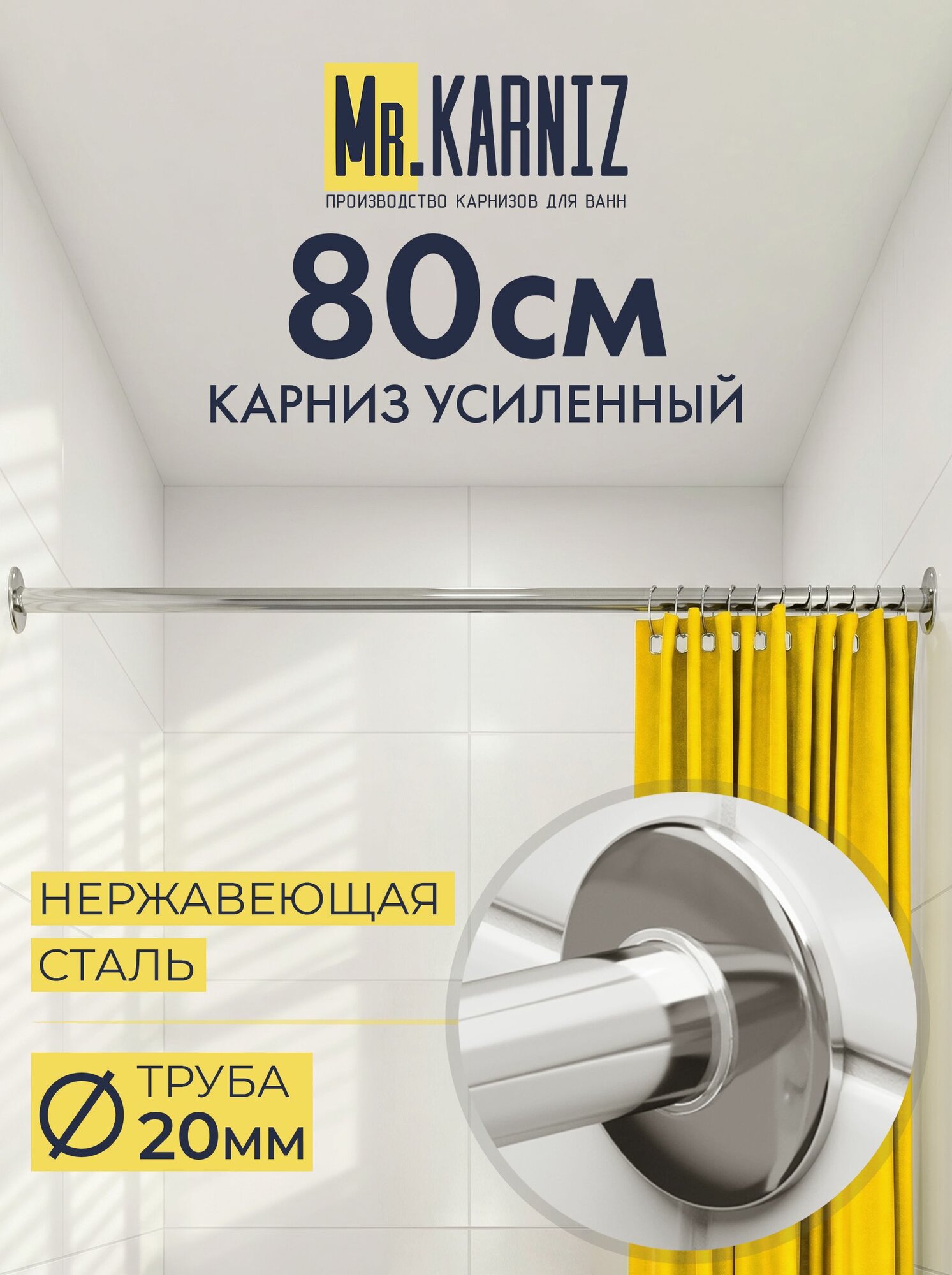 Карниз для Душа Прямой 80 см, Труба 20 мм, Отражатели SLIM, Хром, MrKARNIZ, Усиленный, Штанга для Шторы