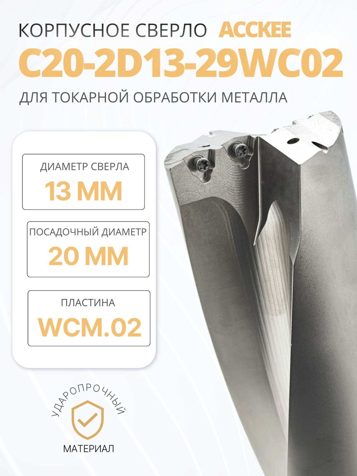Корпусное сверло C20-2D13-29WC02 от бренда Acckee, под сменные пластины wcm.02