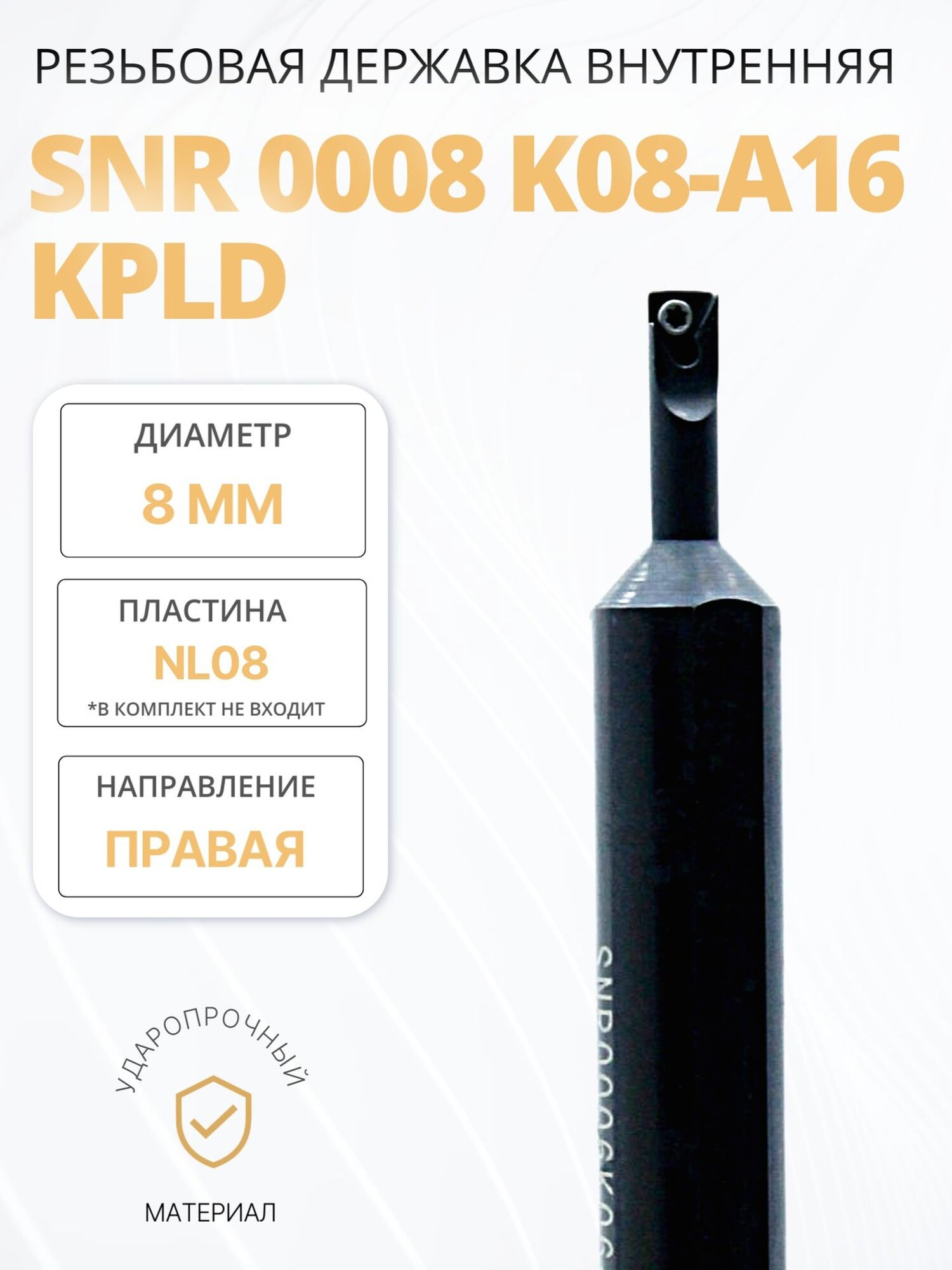 Резьбовая SNR 0008 K08-A16 KPLD державка, от бренда KPLD, исполнение: правое