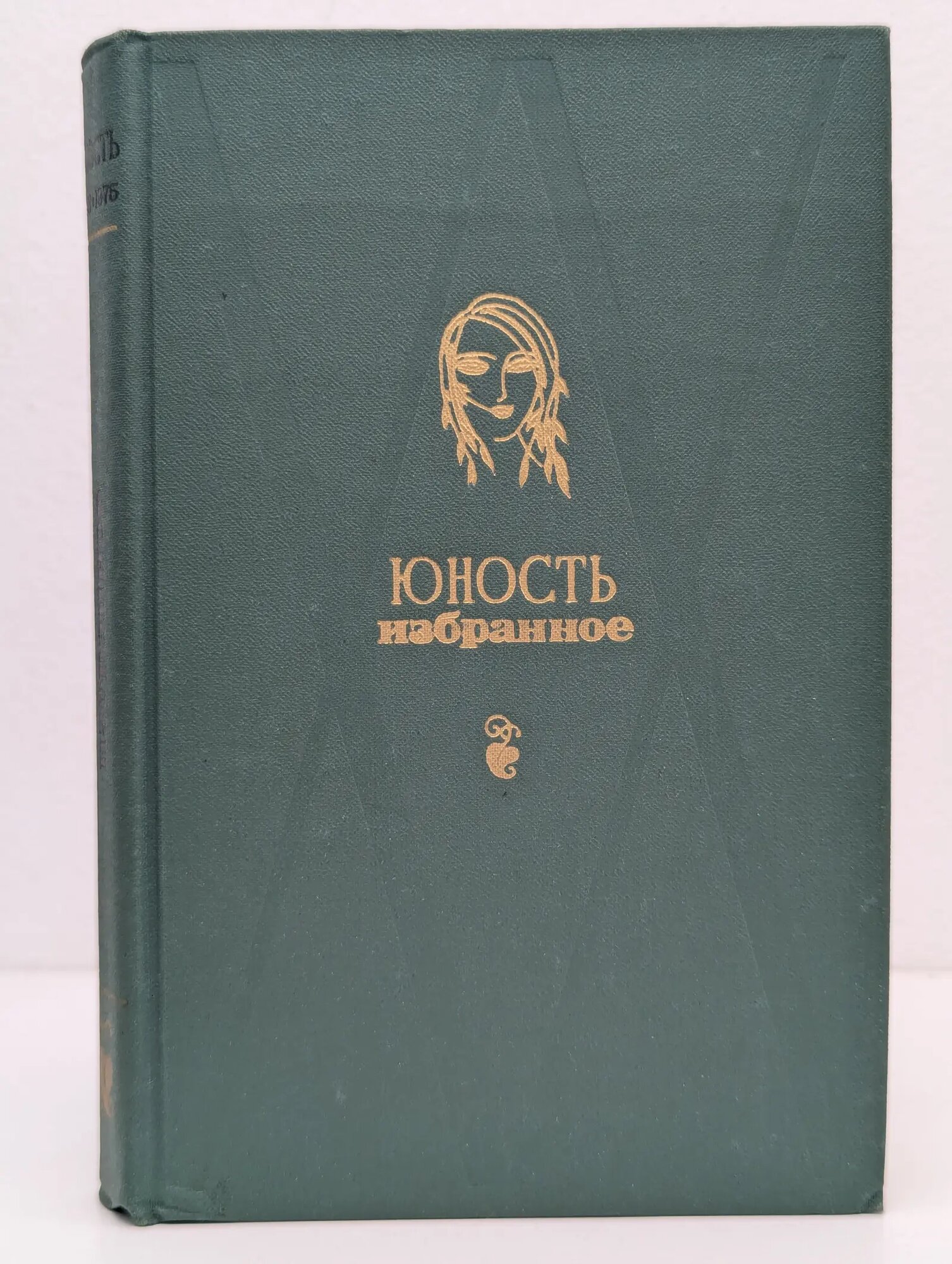 Юность. Избранное. XX. 1955-1975. В 2 томах. Том 1 Сборник 1976