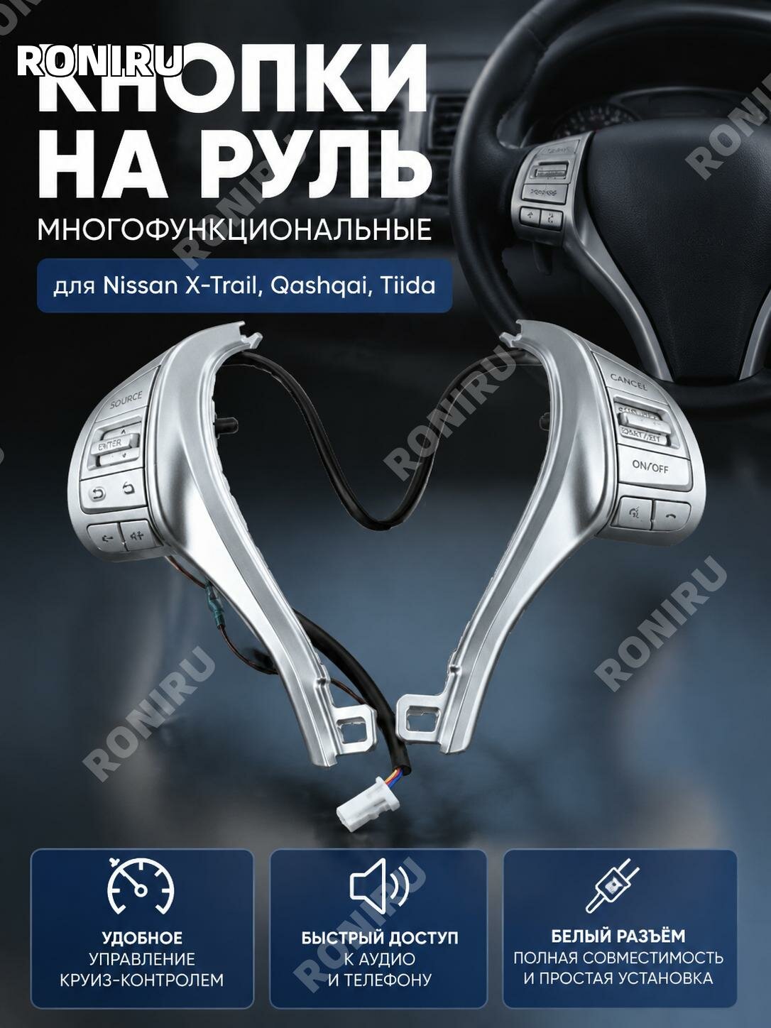 Кнопки мультируля с круиз-контролем для Nissan X-Trail, Tiida, Qashqai