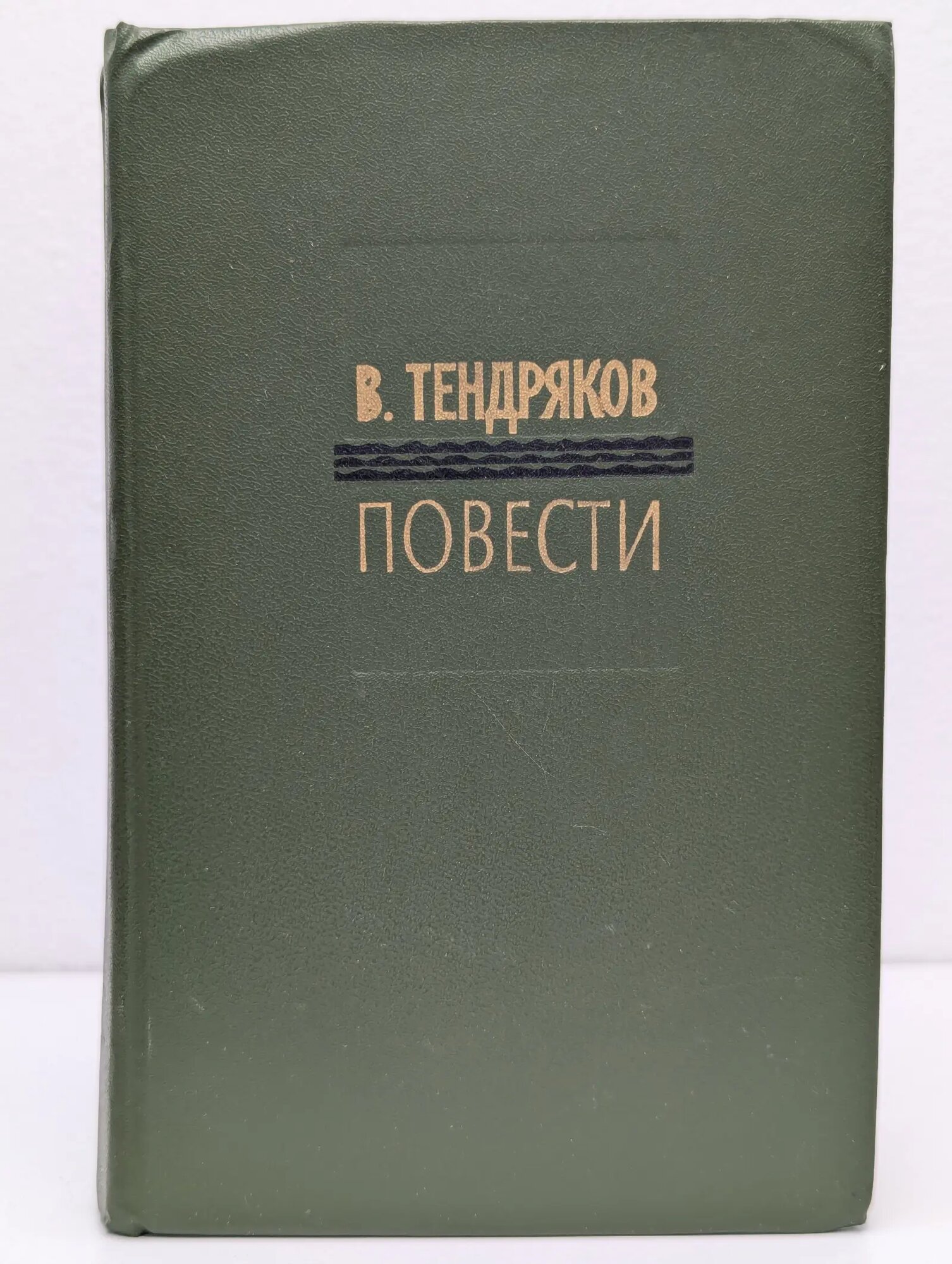В. Тендряков. Повести Тендряков Владимир Фёдорович 1982