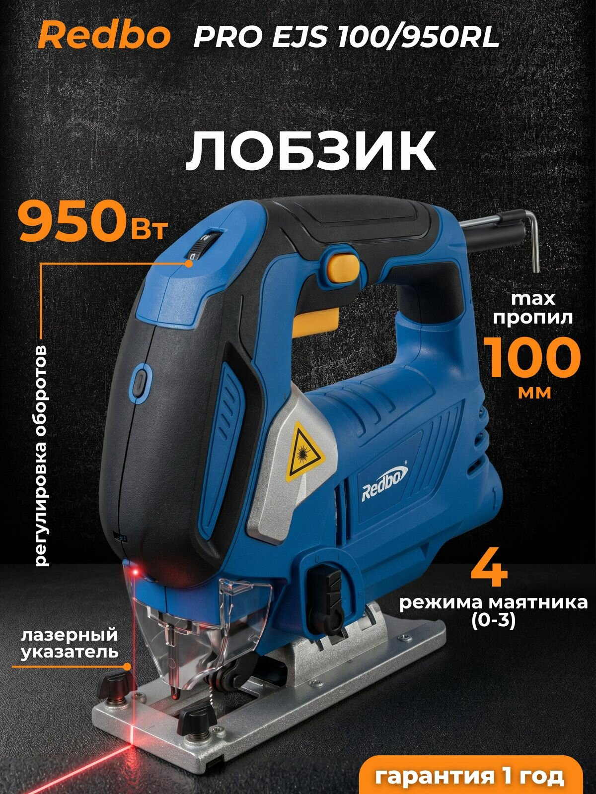 Лобзик электрический Redbo EJS-100/950RL, с лазерным указателем