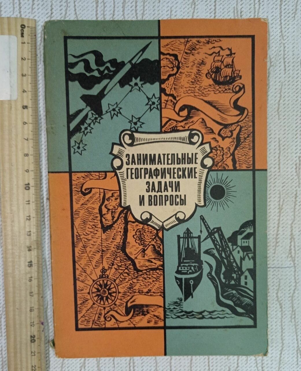 Занимательные географические задачи и вопросы.