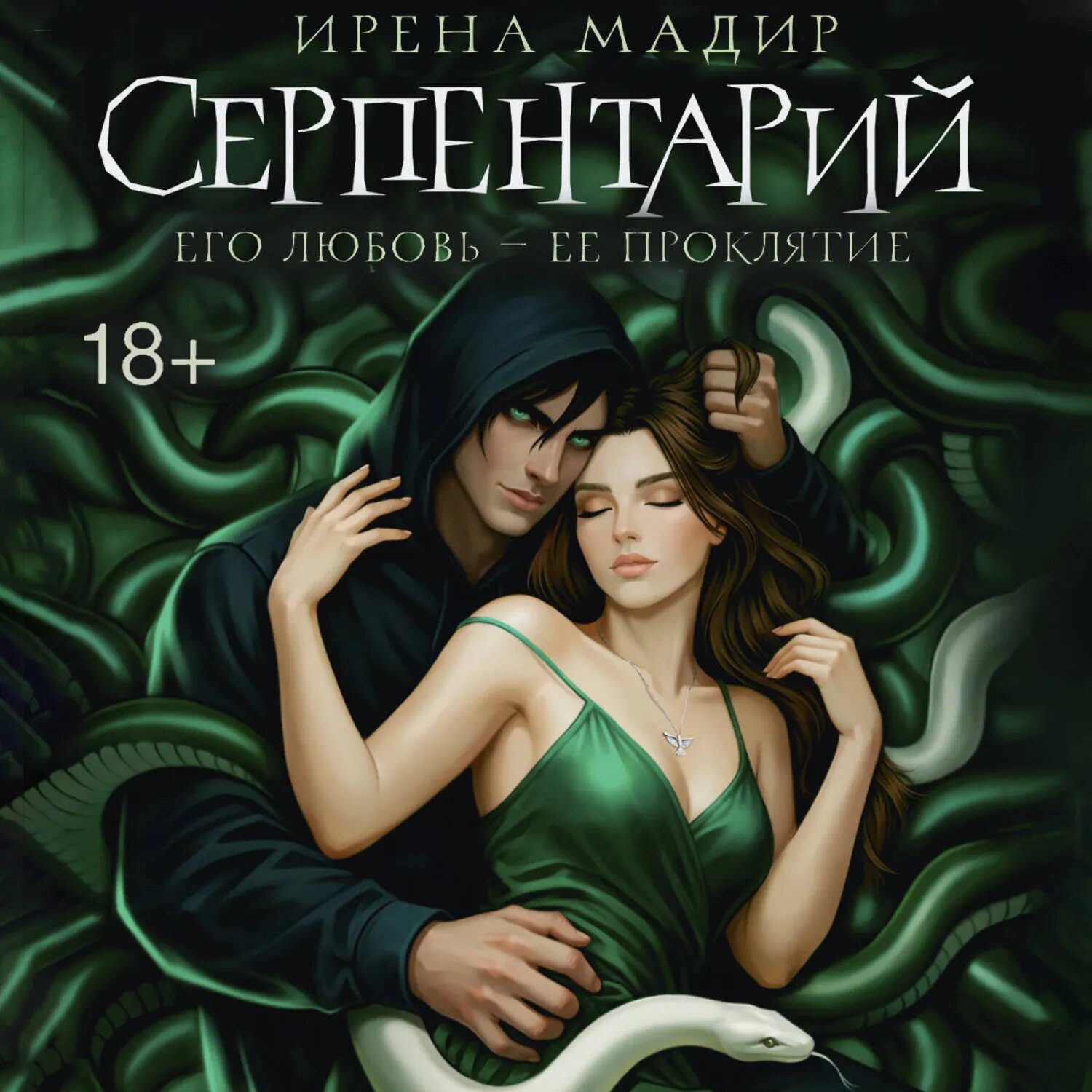 Серпентарий [Аудиокнига]