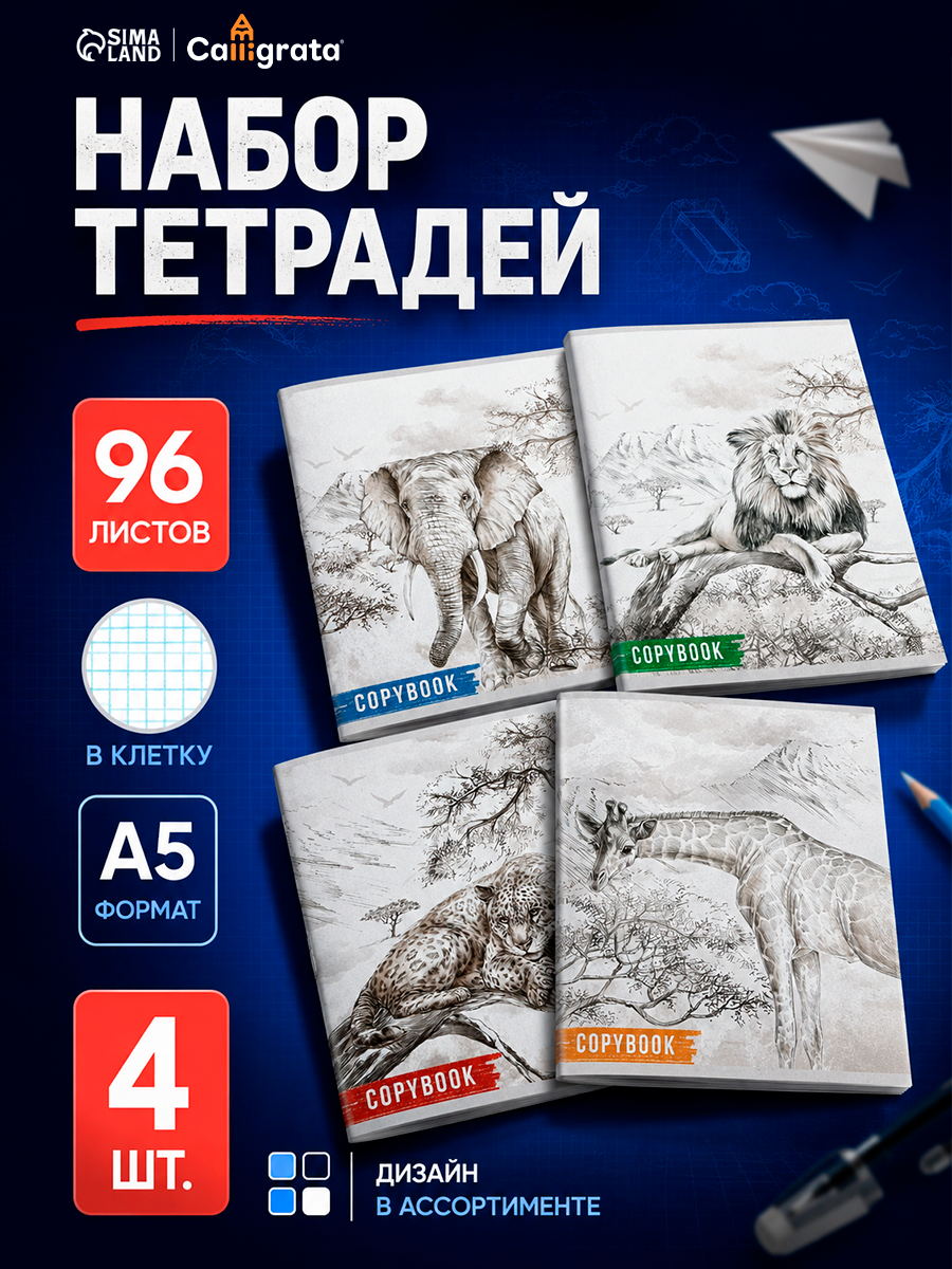 Комплект тетрадей из 4 штук, 96 листов в клетку Calligrata "Африка", блок №2, белизна 75% (серые листы)