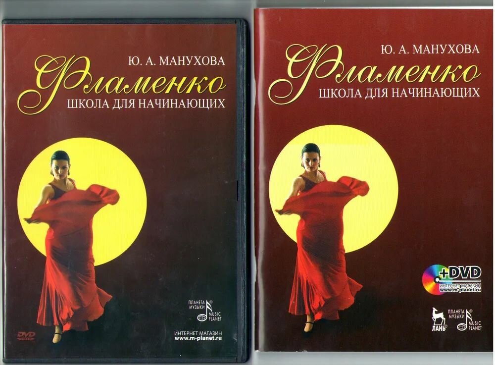 Фламенко. Школа для начинающих. Пособие + DVD. Манухова Юлия Александровна