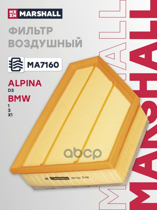 Фильтр воздушный MARSHALL арт. MA7160