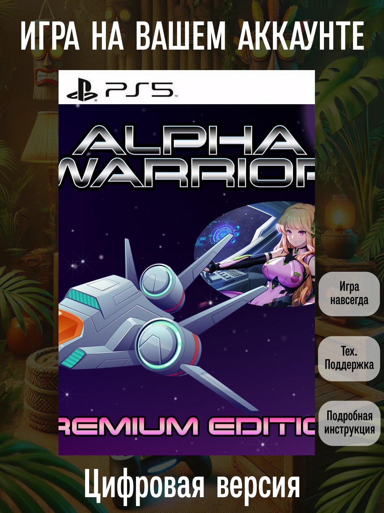 Alpha Warrior Prem. Ed. | PlayStation | английский язык | Аркада