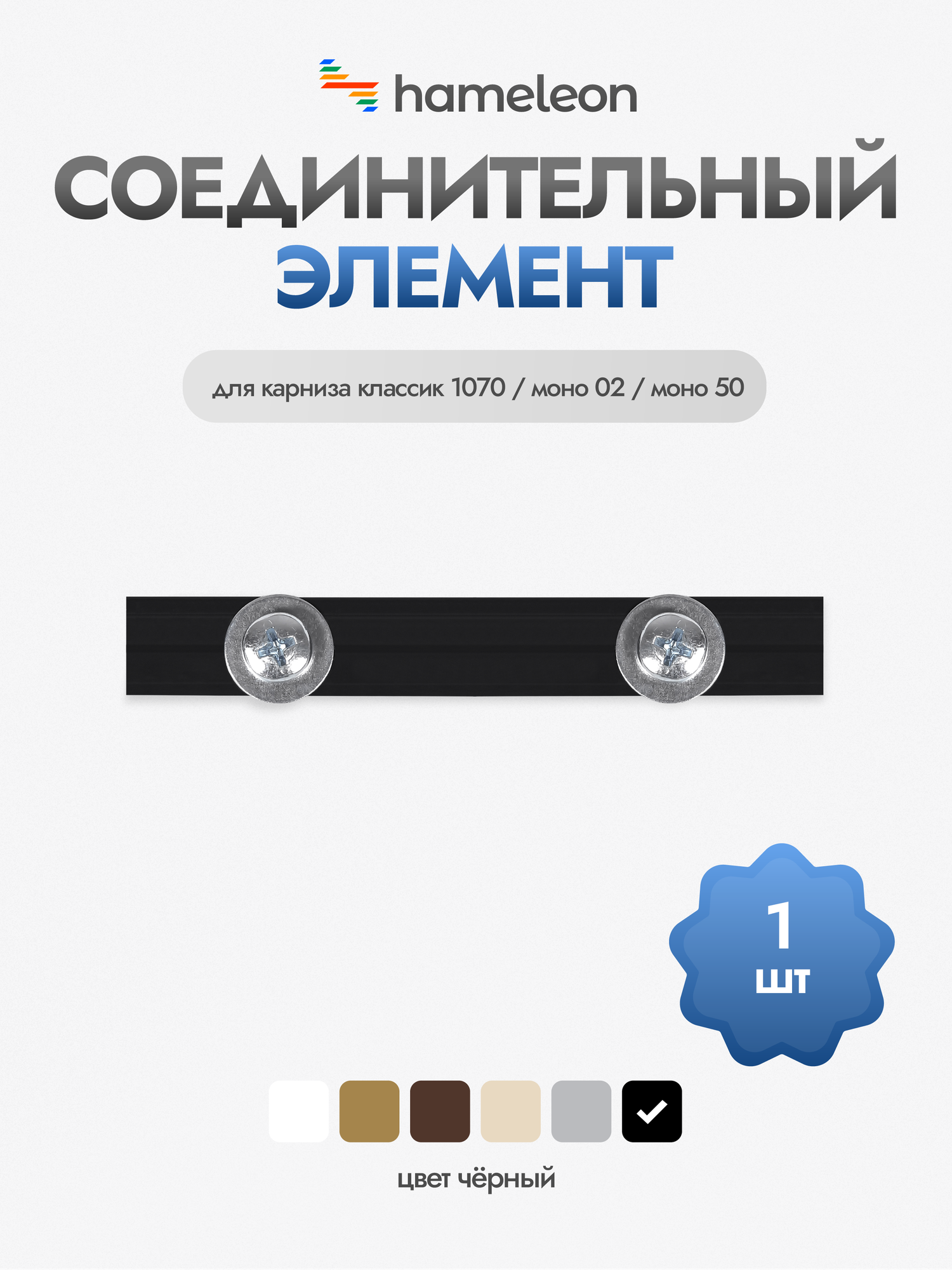Соединитель для однорядных карнизов хамелеон моно, чёрный,1 шт, металл