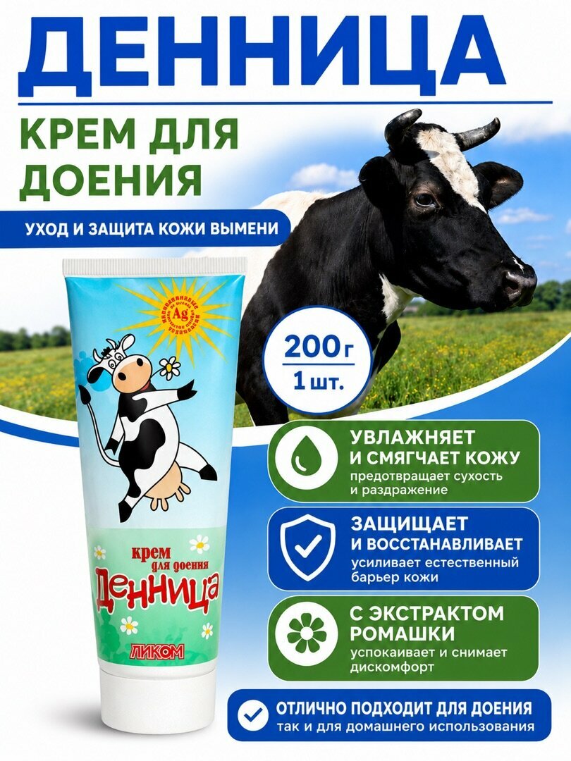 Крем ЛиКом Денница, для доения коров, смягчающий, 200г, 1 штука