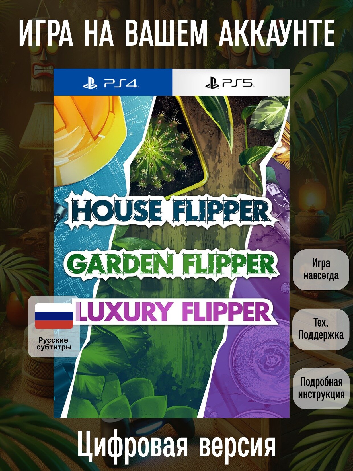 House Flipper - Luxury Garden Bndl. | PlayStation 4/5 | русские субтитры и интерфейс | Имитация