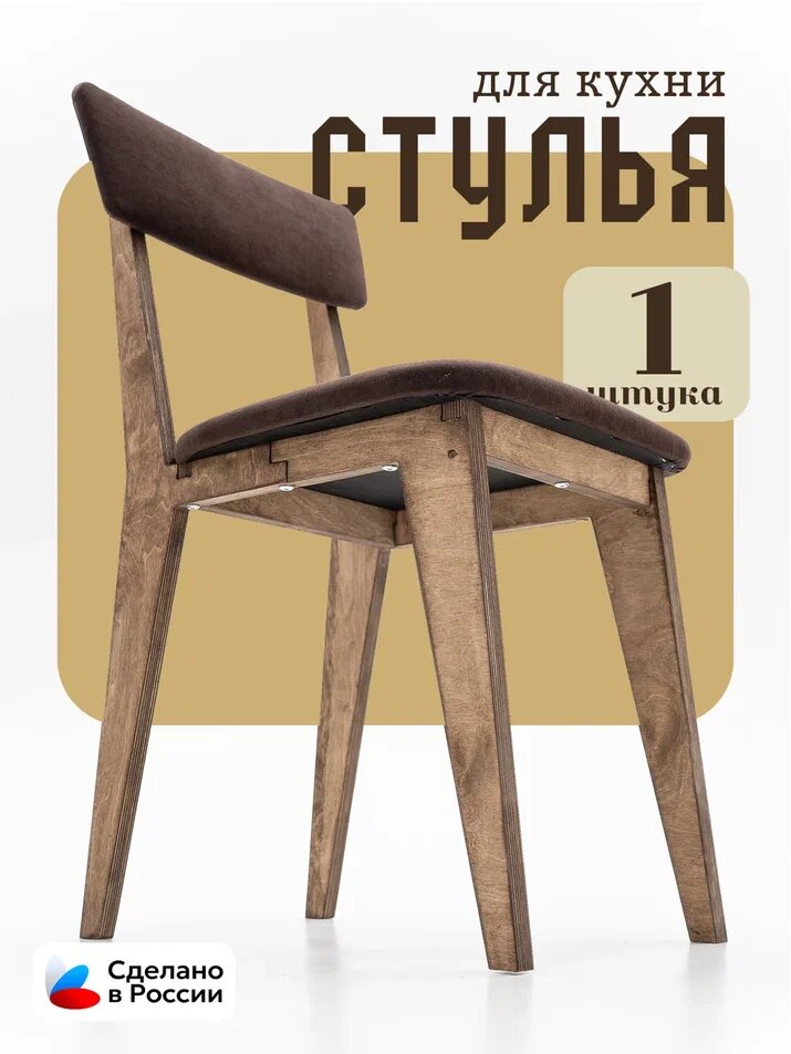 Стулья для кухни 1 шт со спинкой мягкие деревянные