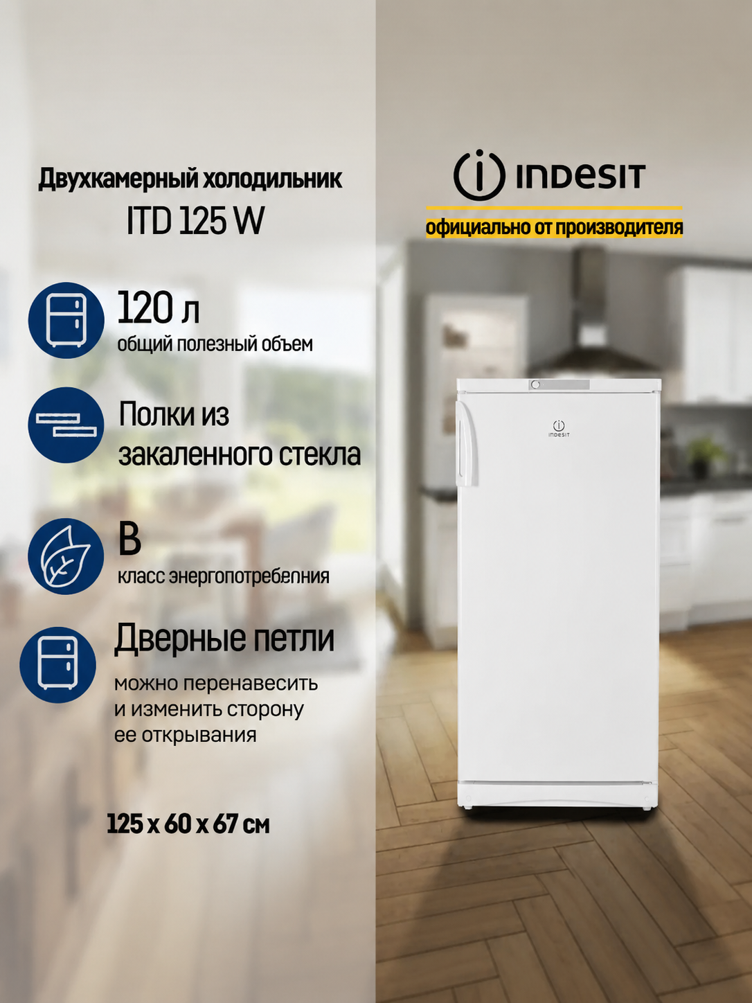 Холодильник Indesit ITD 125W, морозильная камера сверху, электромеханическое управление